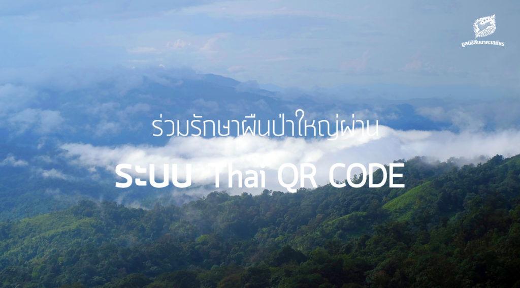 ร่วมปกป้องผืนป่าสัตว์ป่า ผ่าน ระบบ Thai QR Code - มูลนิธิสืบนาคะเสถียร