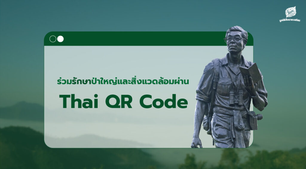 ร่วมปกป้องผืนป่าสัตว์ป่า ผ่าน ระบบ Thai QR Code - มูลนิธิสืบนาคะเสถียร