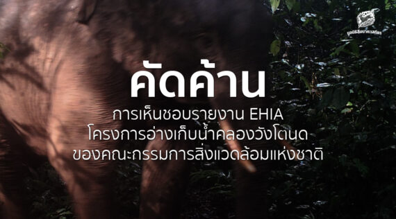 แถลงการณ์ คัดค้านการเห็นชอบรายงาน EHIA โครงการอ่างเก็บน้ำคลองวังโตนด