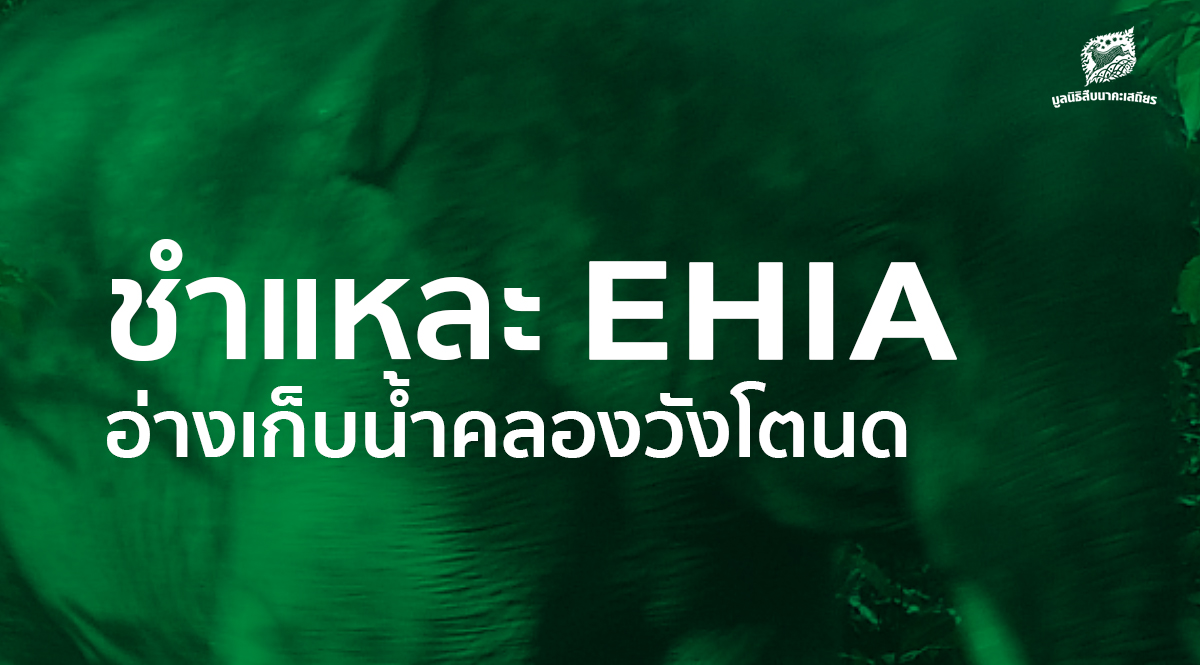 ชวนฟังเวทีเสวนา ชำแหละ EHIA อ่างเก็บน้ำคลองวังโตนด