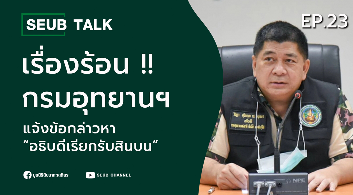 เรื่องร้อนกรมอุทยาน ฯ แจ้งข้อกล่าวหา "อธิบดีเรียกรับสินบน" l SEUB TALK ...